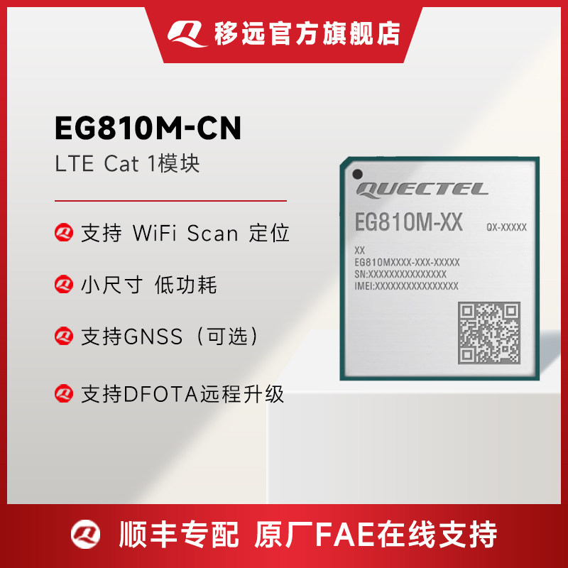 移远EG810M物联网4G全网通CAT1网络模块支持GPS定位小尺寸模组