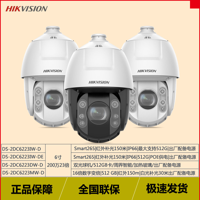 海康威视6223系列，全彩6寸200万网络球机，安防监控新选择🔍-球型摄像机-淘宝好物网