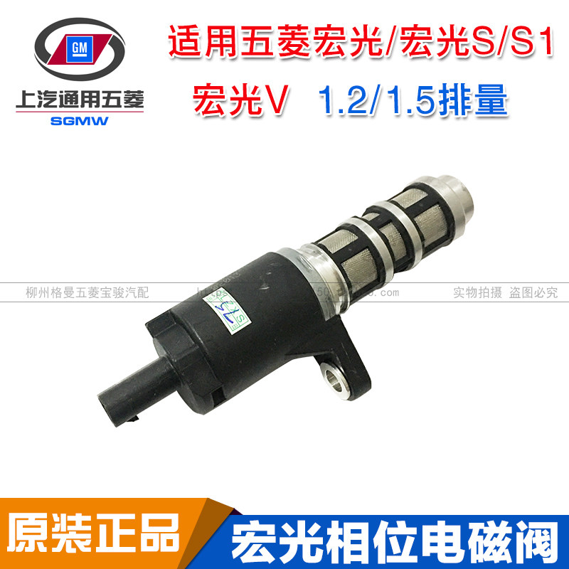 Suitable for Wuling Hongguang Acer S V1.2 camshaft phase solenoid valve ...