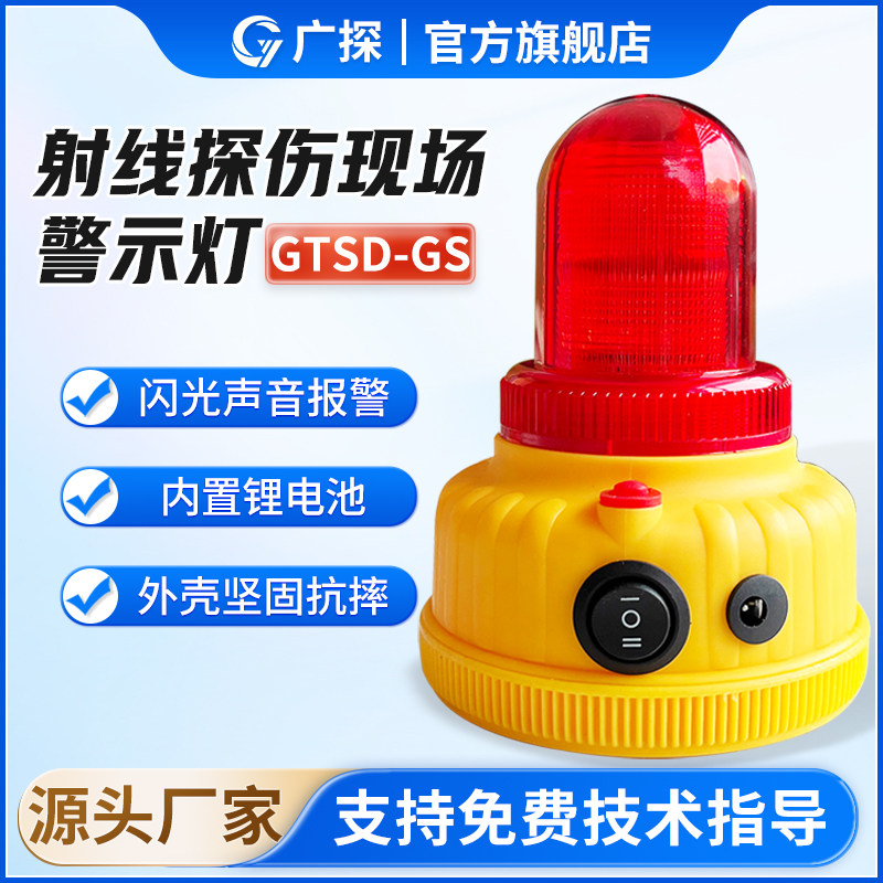官方正品GTSD-GS 现场警示报警灯XY射线探伤充电电池声光频闪磁吸