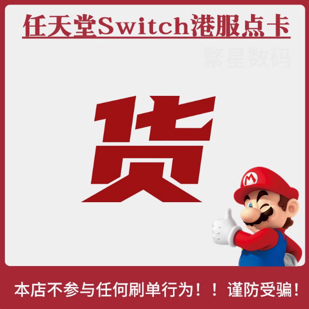 任天堂Switch港服点卡充值难？港版点数兑换NS游戏攻略来了！_cdkey_淘宝游戏网