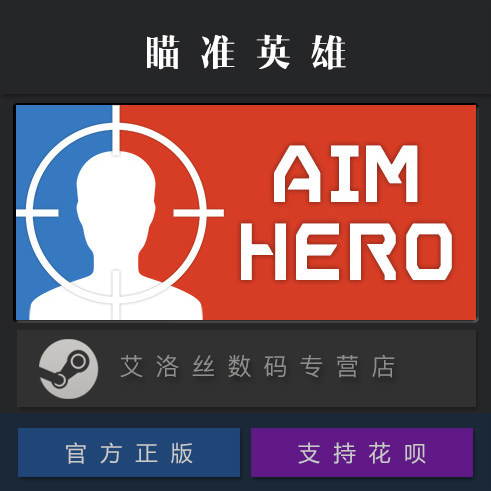 Steam国区瞄准英雄Aim Hero如何助力FPS射击训练？_steam游戏_淘宝游戏网