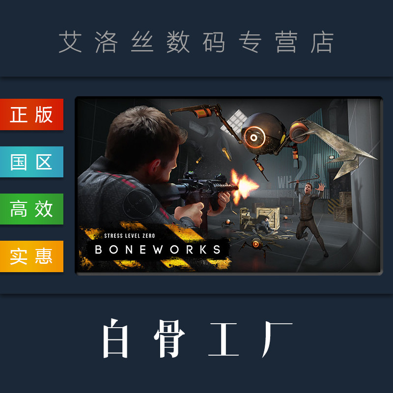 VR独占游戏 PC正版 steam平台 白骨工厂 BONEWORKS