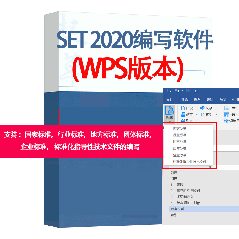 【WPS版本】SET2020 软件标准化文件的起草GB/T 1.1-2020标准化工作导则-Taobao