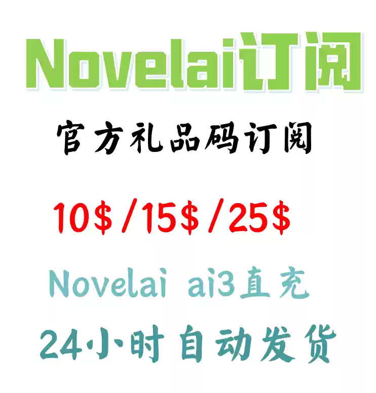 Novelai會員Novelai禮品碼AI繪畫Novelai充值Novelai訂閱nai3nai4