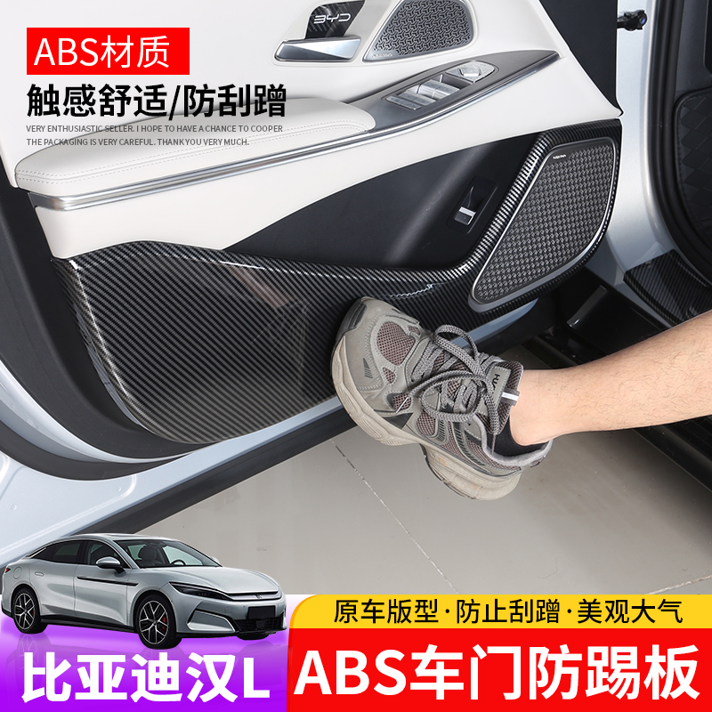 25款比亚迪汉Ldmi/dmp车门碳纤防踢板，让你的座驾瞬间提升档次！🚗 -防护板-淘宝好物网