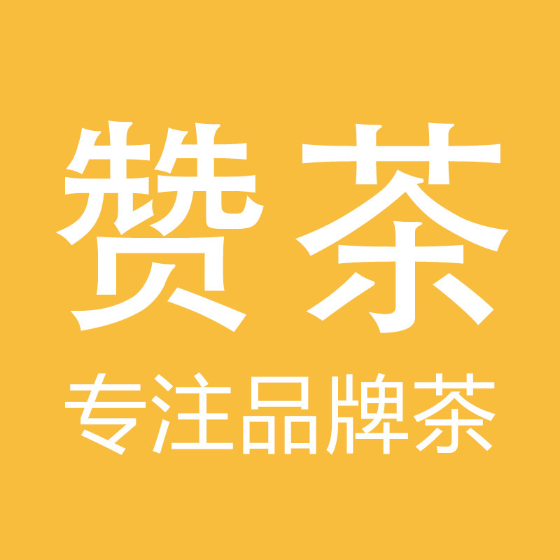 赞茶  专注品牌茶