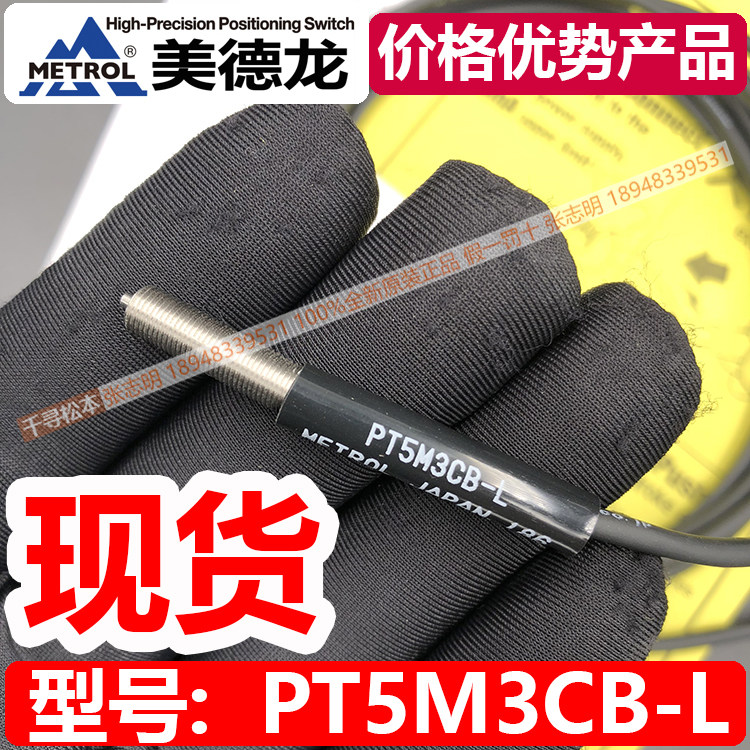 優勢 正品【現貨】PT5M3CB-L、PT5M3CB 日本美迪朗奇metrol感測器接