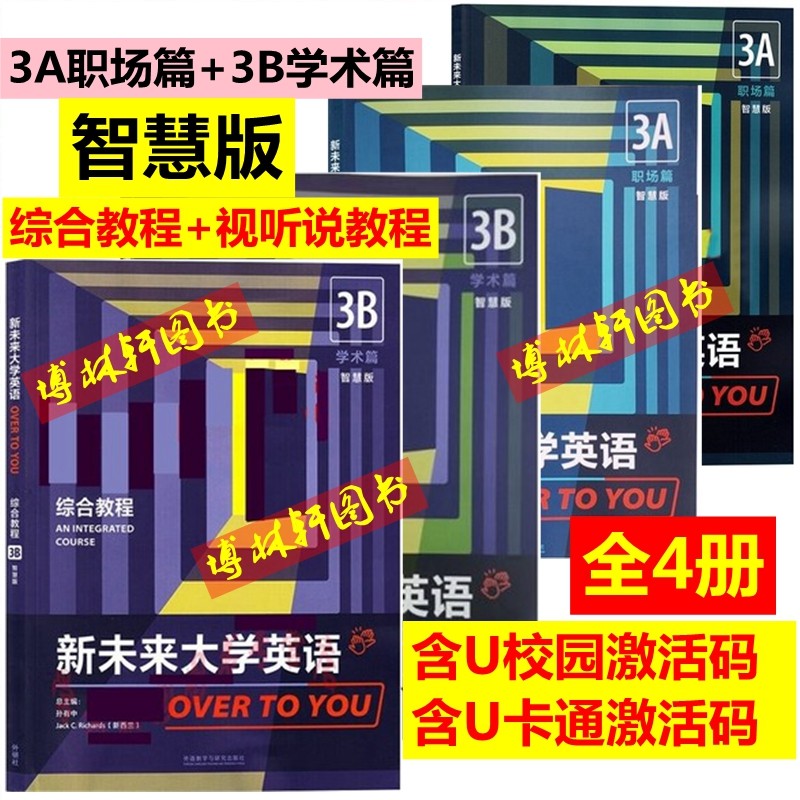 新未来大学英语3A+3B智慧版综合教程+视听说教程 全4本 含激活码