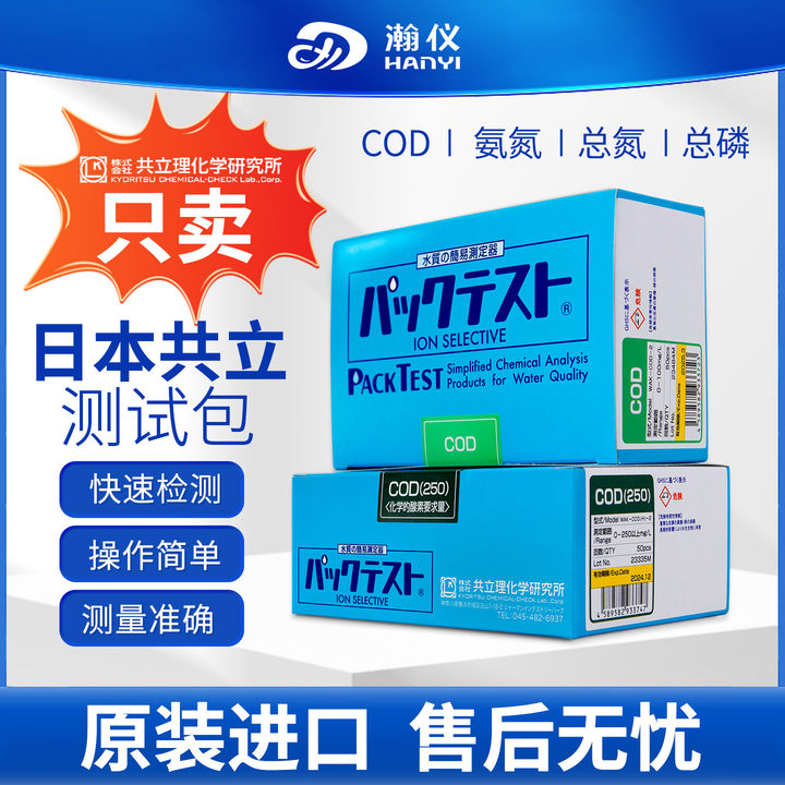 日本共立COD测试包氨氮总磷总氮比色管WAK铜镍六价铬快速检测试纸
