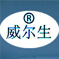 威尔生