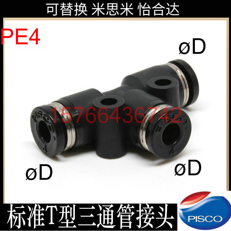 全新日本PISCO PE4 PE6 PE8 PE10 PE12 T型 三通管接頭 正品 現貨