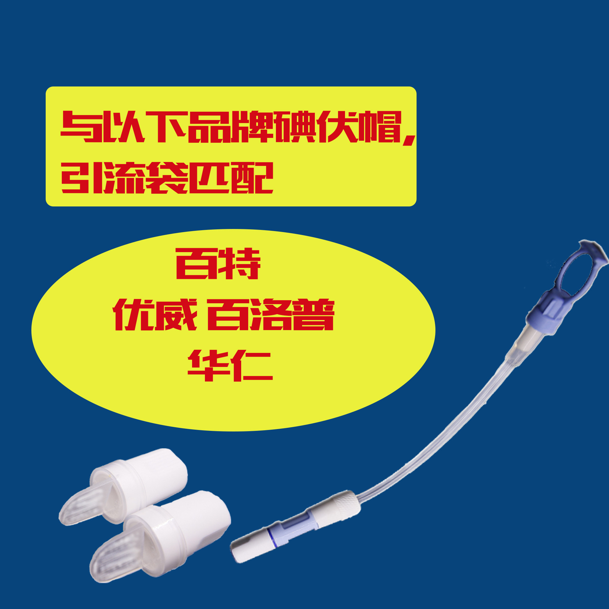 正品百特外接管广州碘伏帽腹膜透析短管：腹透用品换液交换管5C4482，如何正确选购与使用？-便厕用具器械-淘宝百科网