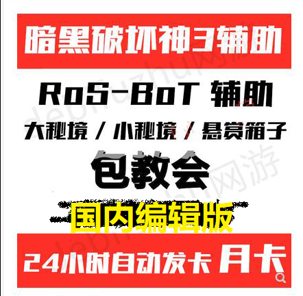 暗黑破坏神3玩家必备！ROS-BOT月卡如何助你轻松挂机刷装备？-ORIGIN-淘宝好物网