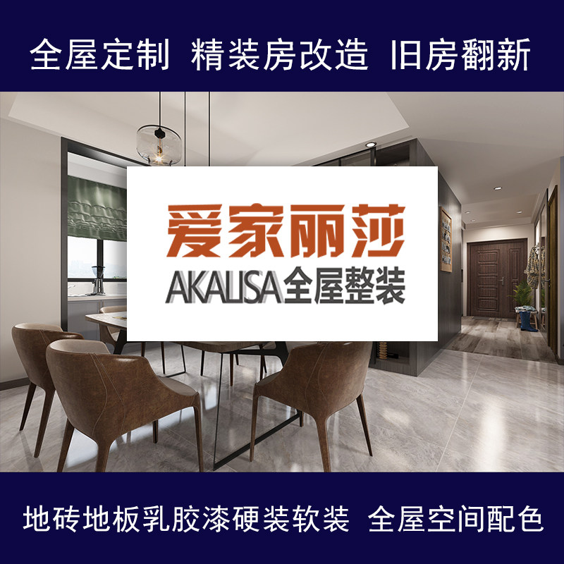 爱家丽莎 全屋整装定制企业店