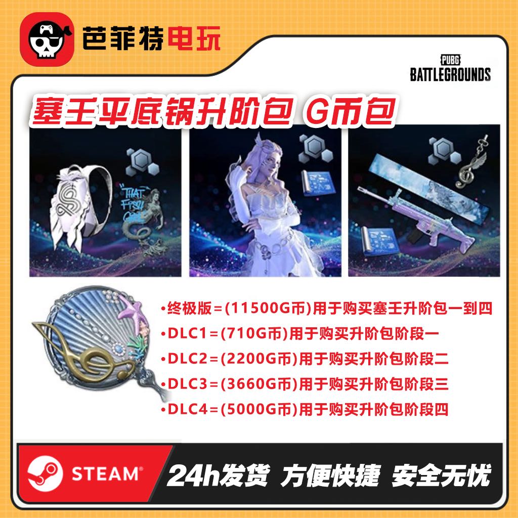 PUBG绝地求生塞壬平底锅升阶包G币包Gcoin兑换码CDK激活码-Taobao