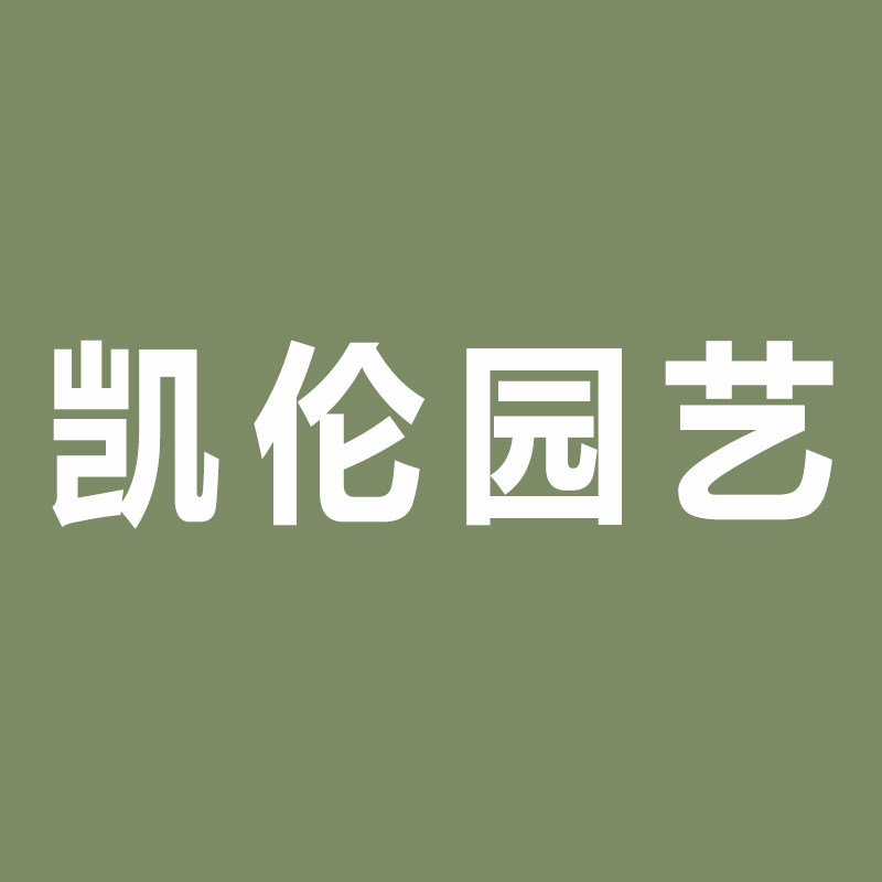 凯伦园艺