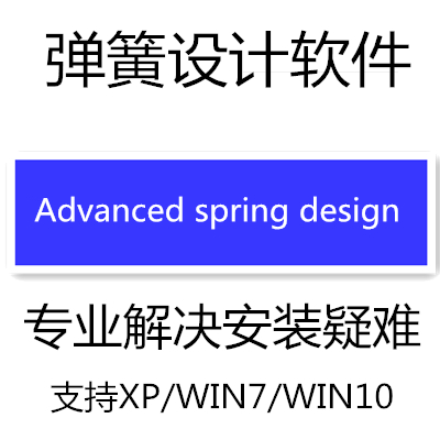 弹簧设计软件Advanced Spring Design 7.13：轻松搞定弹簧设计，工程师必备神器！-工具套装-淘宝好物网