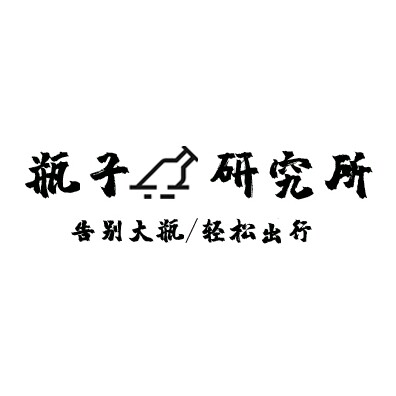 瓶子研究所