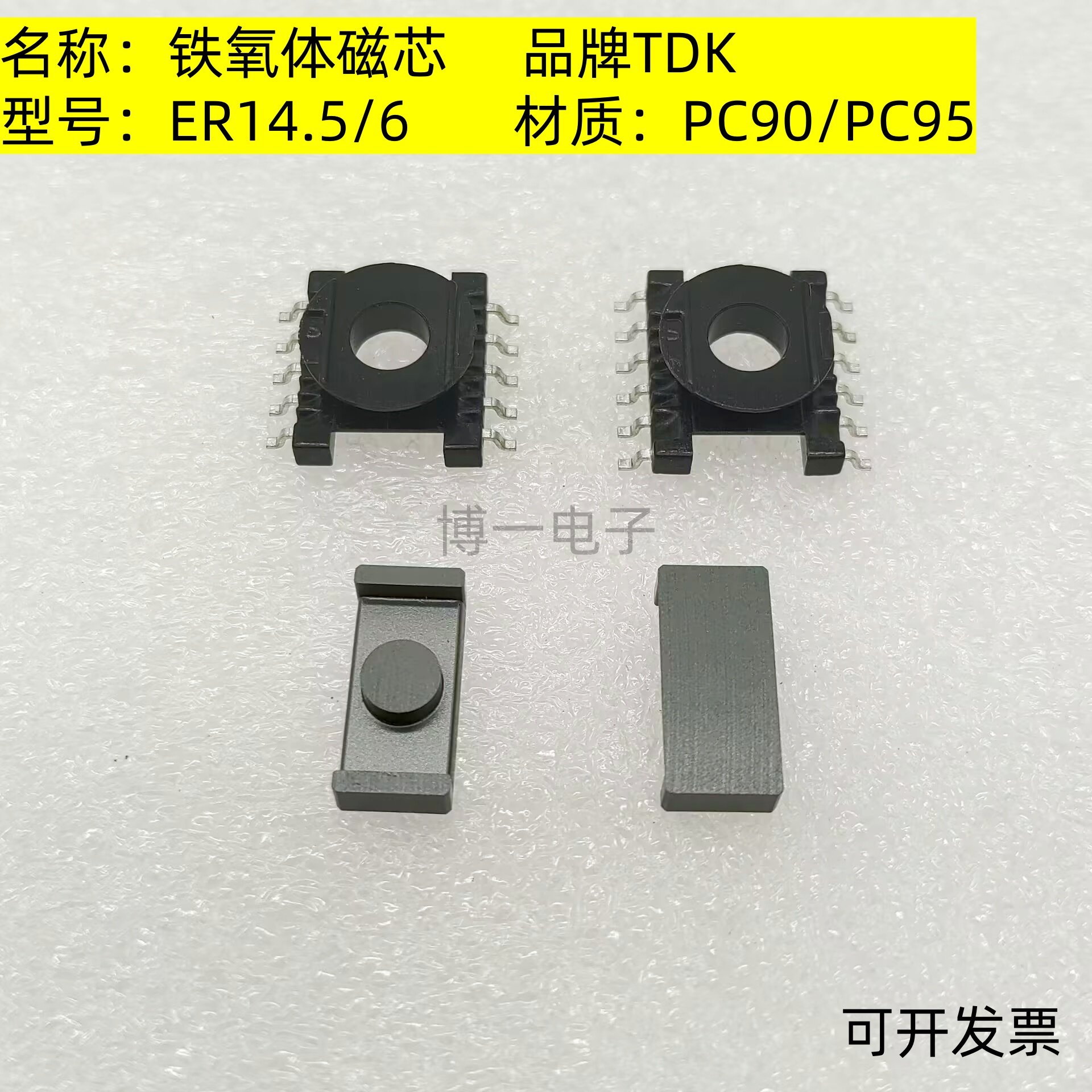原装TDK ER14.5/6进口铁氧体磁芯 PC90/PC95材质 贴片5+5/6+6骨架