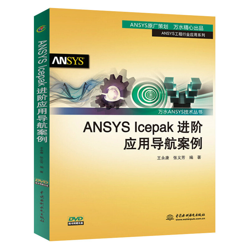 ANSYS Icepak进阶应用导航：电子散热专家必备书籍🔥-计算机辅助设计和工程新-淘宝百科网