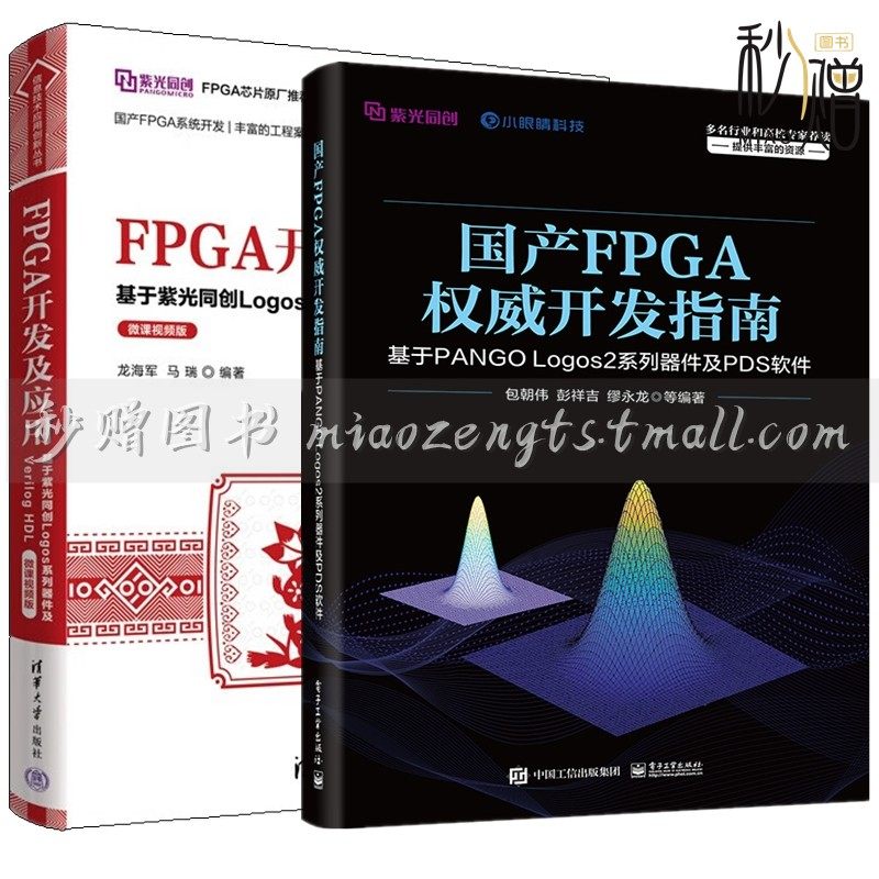 2册 国产FPGA权威开发指南 基于PANGO Logos2系列器件及PDS软件 包朝伟+FPGA开发及应用 基于紫光同创Logos系列器件及 ...