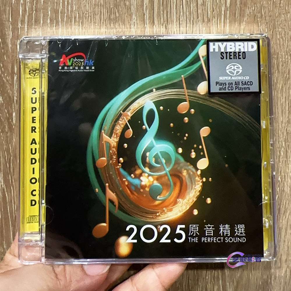 SACD 原音精选2025 香港高级视听展 纪念碟CD