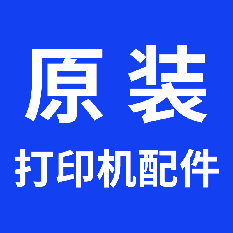 原装打印机配件批发