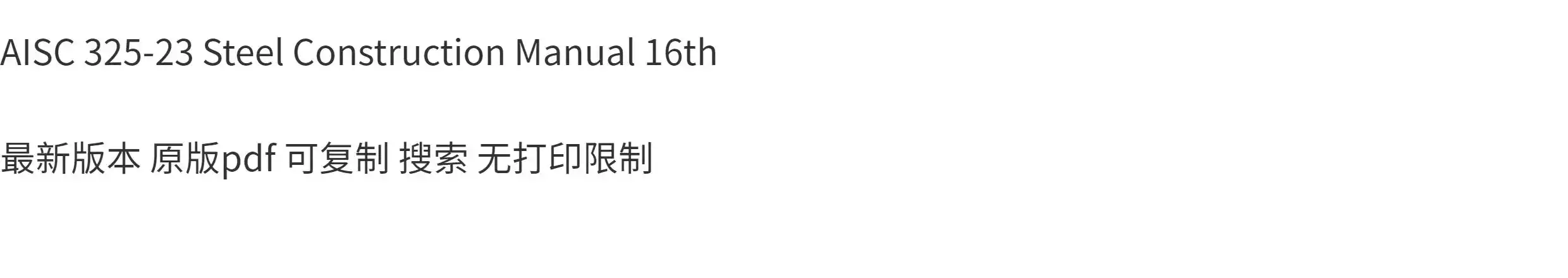 AISC 325-23 Steel Construction Manual 16th 代購