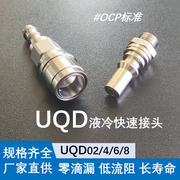UQD不鏽鋼液冷快速接頭 伺服器液冷UQD接頭 可客製化外螺紋液冷管接頭