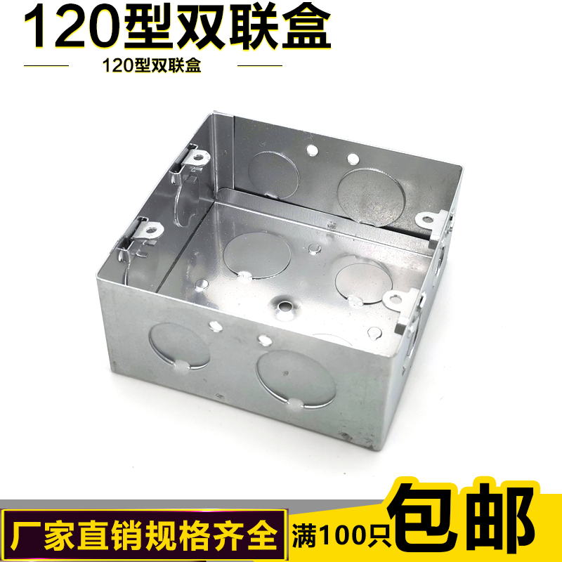 120型双联接线盒 金属暗装接线盒 开关面板底盒 开关用金属暗盒