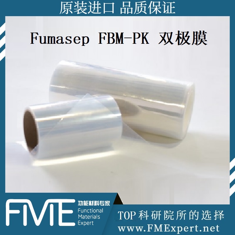 Fumasep FBM-PK双极膜阴离子膜AEM质子交换膜PEM富马离子树脂Fuma