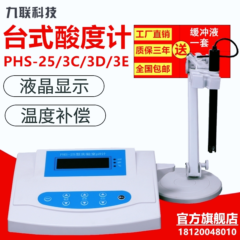 PHS-25/3C台式数显酸度计PH计实验室酸碱度计高精度PH值测试仪器