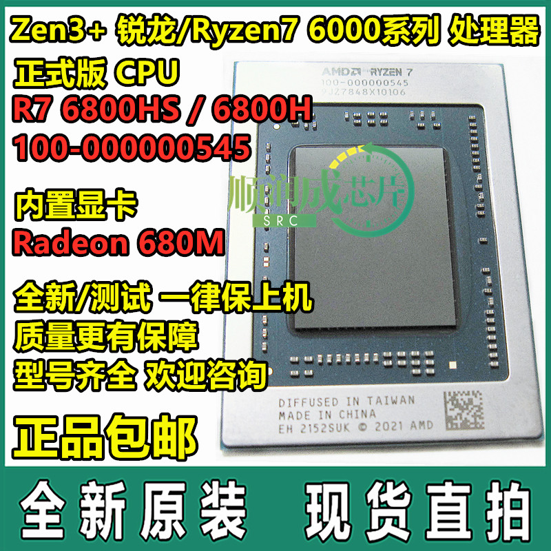 銳龍/Ryzen R7 6800H / 6800HS 100-000000545 100-000000561 CPU