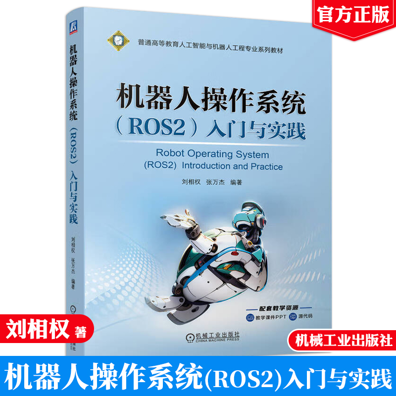 《机器人操作系统ROS2入门与实践》：如何解锁机器人编程新技能？-自动化技术-淘宝好物网