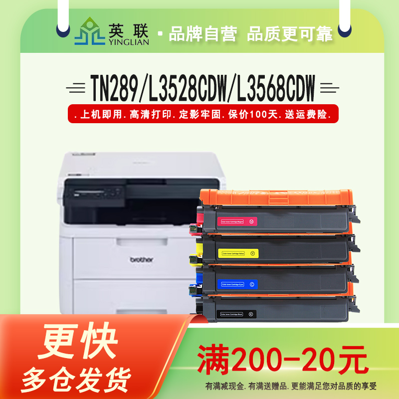 英聯 適用兄弟TN289粉盒兄弟DCP-L3528cdw L3568cdw彩色印表機 HL-L3228 3288cdw硒鼓mfc-L3768cdw碳粉盒