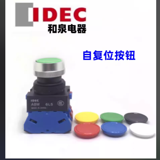IDEC正品和泉ABW110G 110R 111g 101R w 122Y平头B按钮S开关120Eg