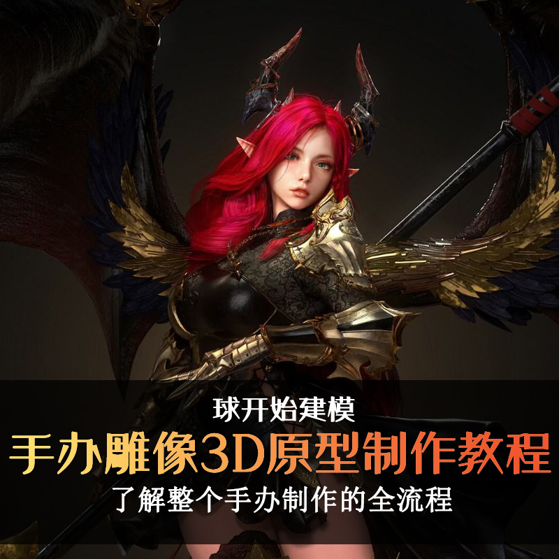 ZB模型模型雕刻教程 模型GK雕像3D原型製作全流程影片教程 拆件-Taobao