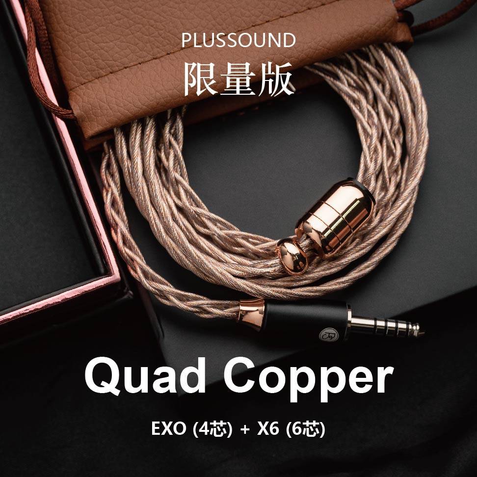 PLUSSOUND 限量版金银铜钯混合线材Quad-Copper EXO X6耳机升级线-Taobao