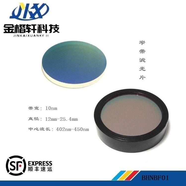 窄带滤光片 中心波长420-445nm带宽10nm 科研级滤色片 单色镜片