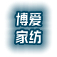博爱家纺品牌店