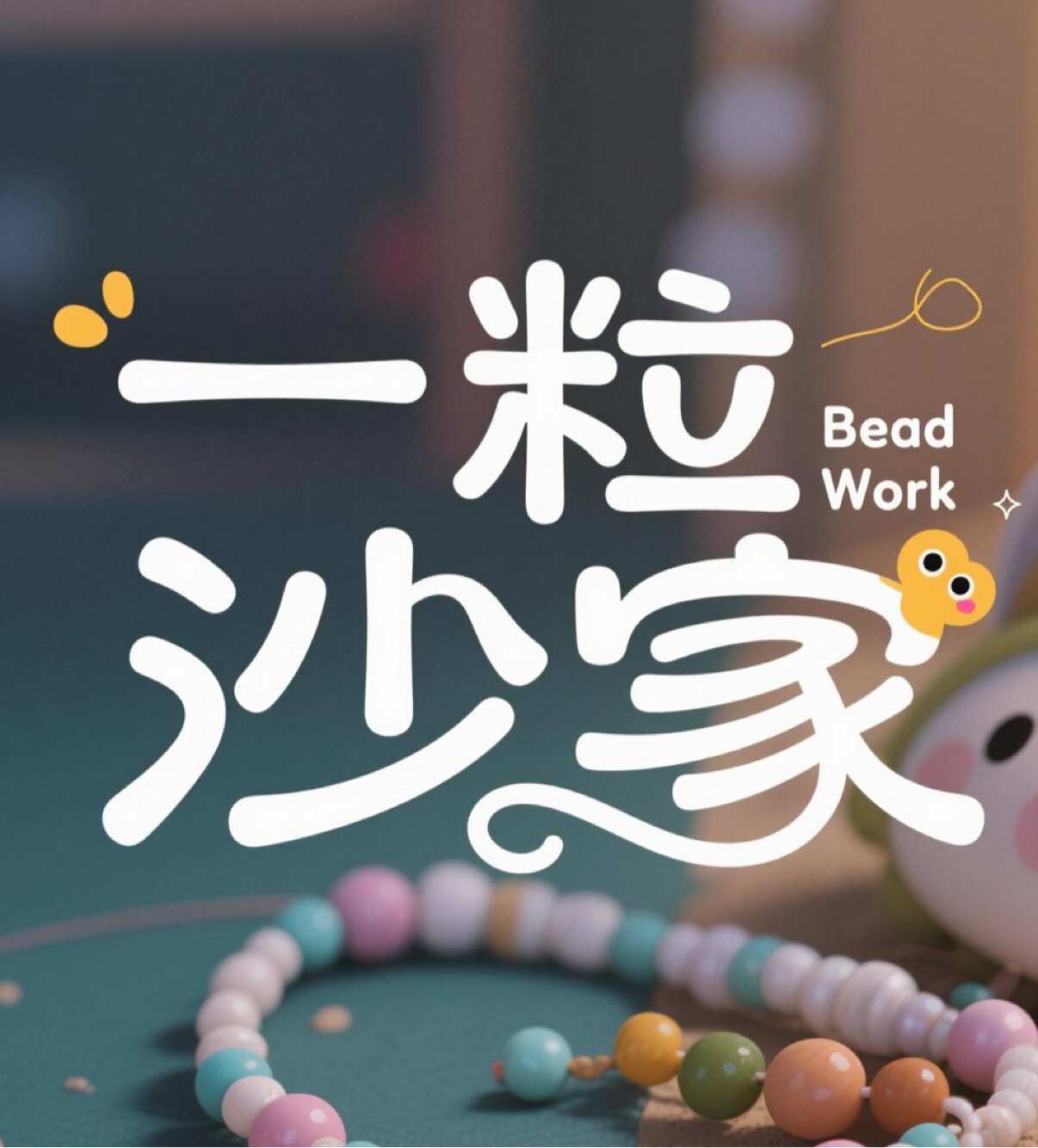 一粒沙家一站式现货 进口DIY珠饰配件