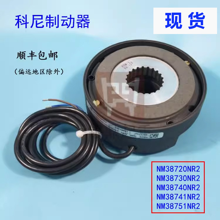 科尼法蘭泰克電磁煞車制動器NM38720/38730/38740/38751NR2抱閘片-Taobao