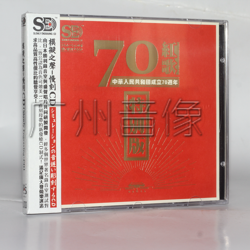 盛声唱片 模拟之声 慢刻CD 70周年红歌特别版 1CD正版HiFi发烧碟