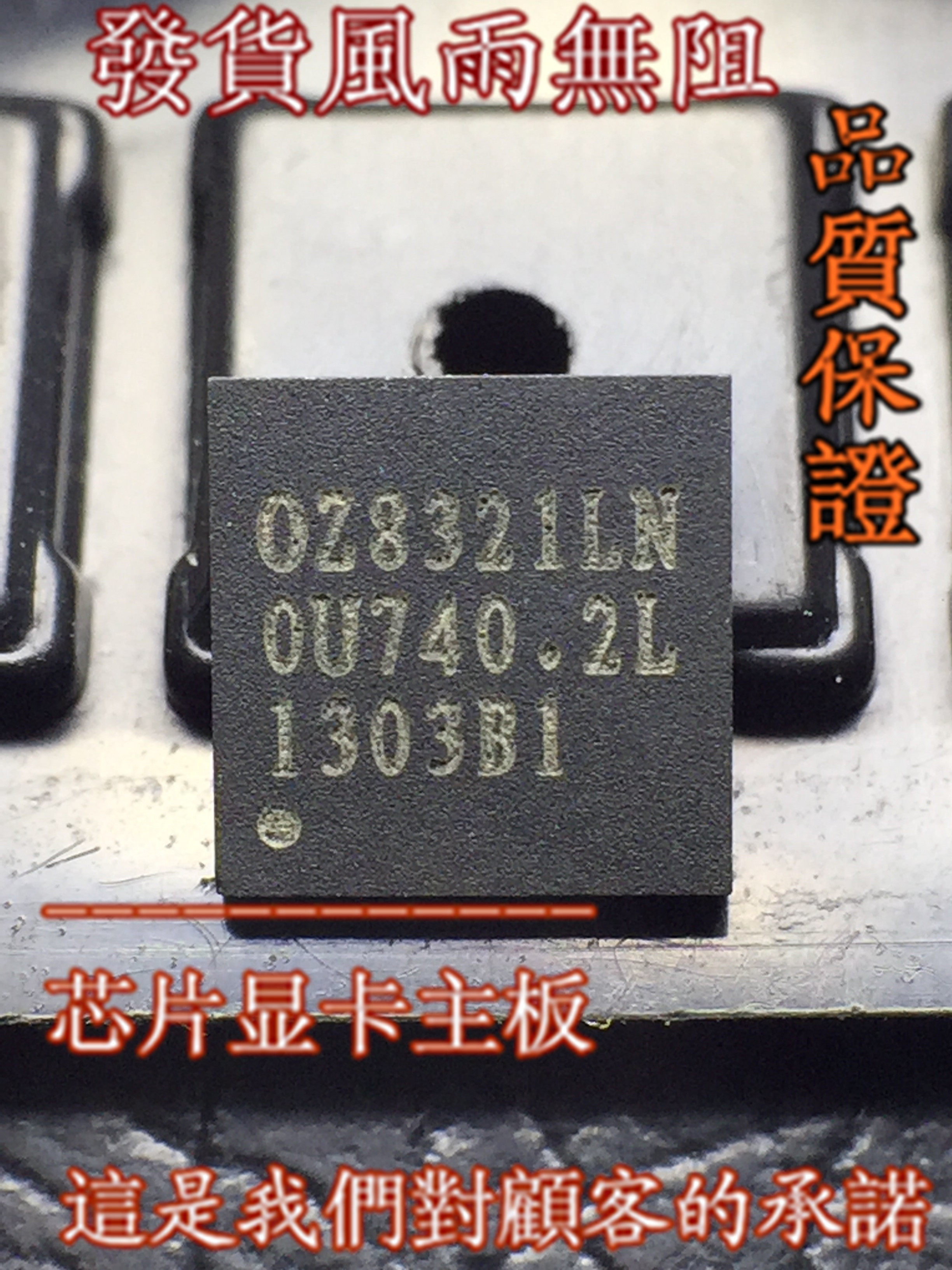 全新 OZ8321LN 0Z8321LN 8321LN OZ8321 0Z8321 QFN封裝 可直拍