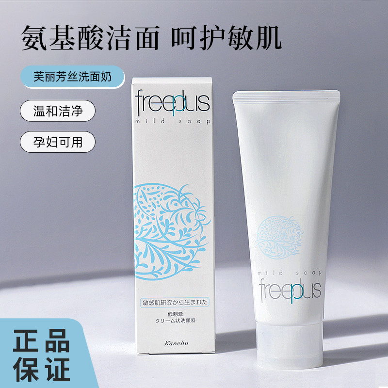 芙丽芳丝氨基酸洗面奶男女温和洁面乳freeplus官方正品，适合多种肤质的性价比之选？_洁面_淘宝美妆网