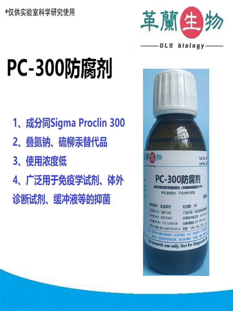 防腐剂PC-300防腐剂 PC300防腐剂 同Proclin 300 替代叠氮钠