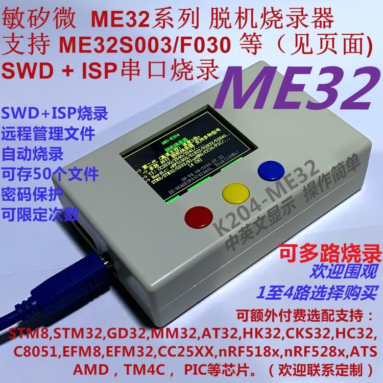 敏矽微 ME32 脱机烧录器 ME32S003 ME32F030 多路编程器远程K204