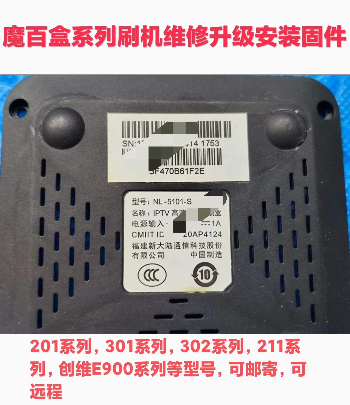 新大陆NL-5101-S盒子全新维修刷机包固件远程升级