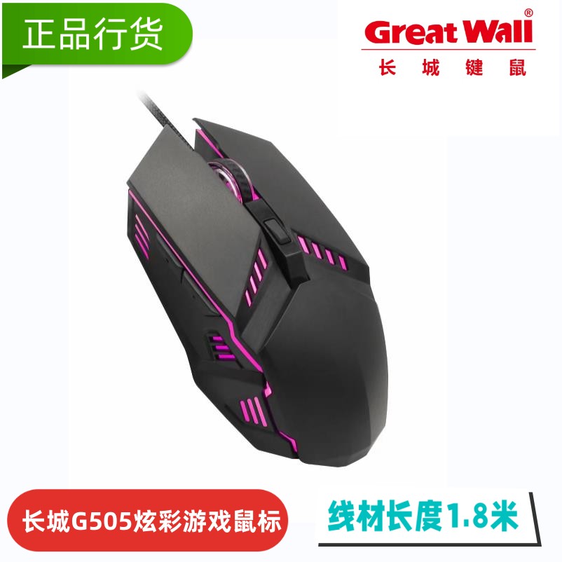 长城G505游戏发光有线鼠标家用办公USB接口笔记本台式机电脑鼠标